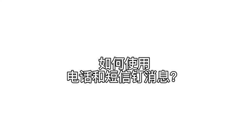 如何使用电话和短信钉消息?#钉钉