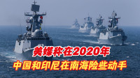 中国和印尼差点爆发冲突?美媒称2020年初,中印在南海险些动手