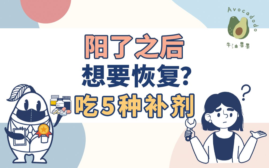 阳转阴就放松警惕?虚弱的身体需要这5种补剂!
