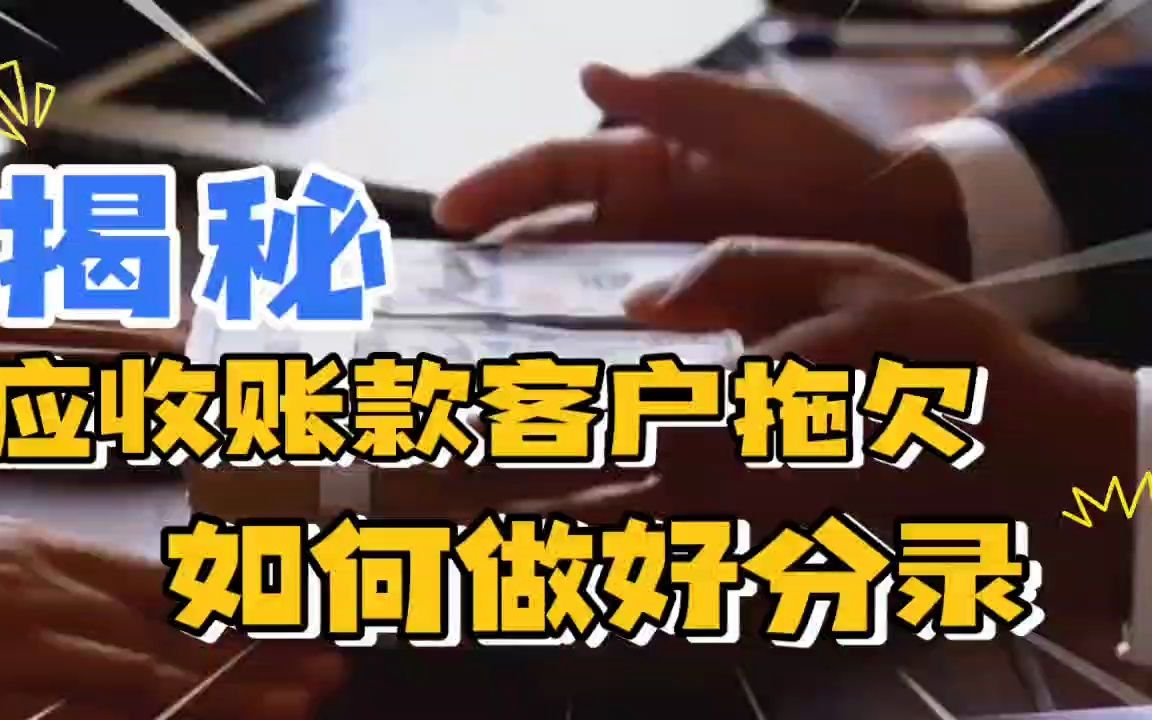 应收帐款客户拖欠-如何做好分录要回款,看这里