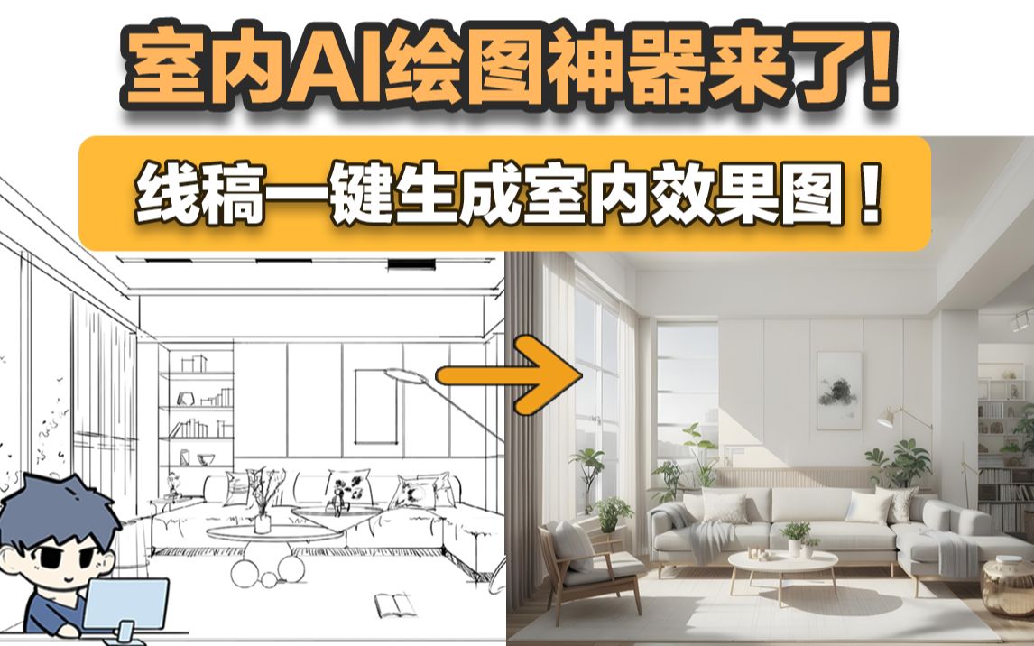 室内AI绘图神器!线稿草图Ai一键生成室内效果图?!线上版建筑stable ...