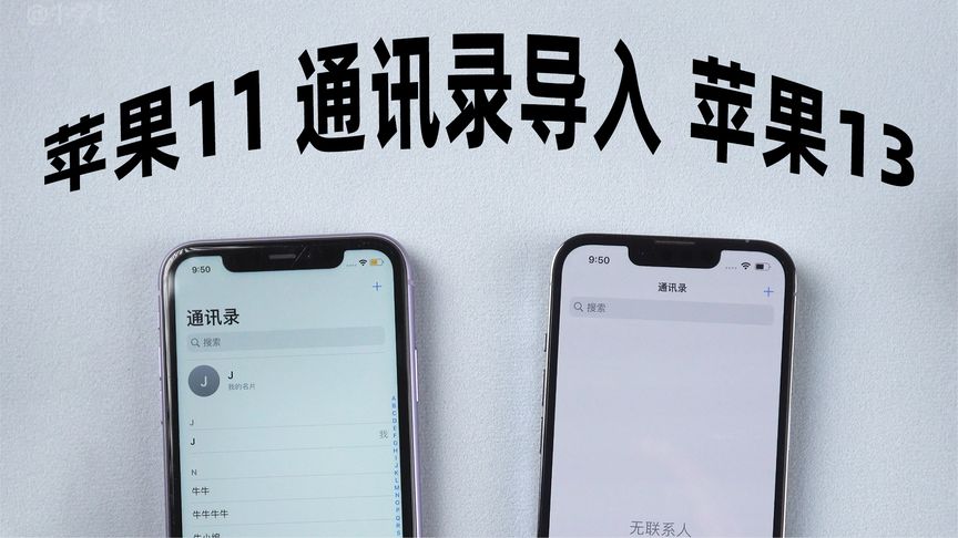 iPhone11通讯录联系人导入iPhone13,3种快速转移方法!