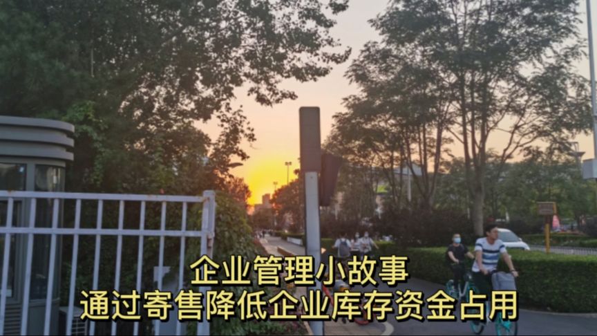 企业管理小故事,通过供应商寄售降低企业库存资金占用