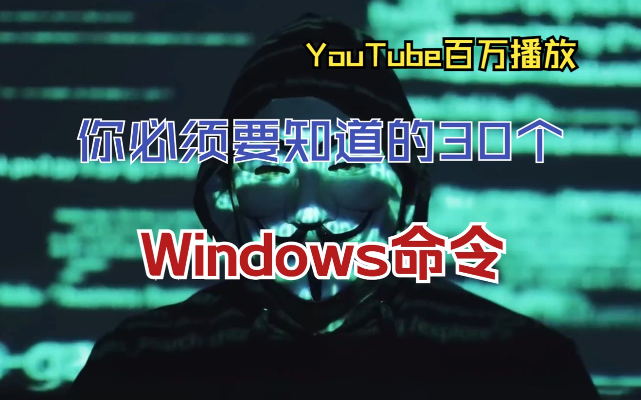油管百万博主教你成为红客 你必须要知道的30个Windows命令