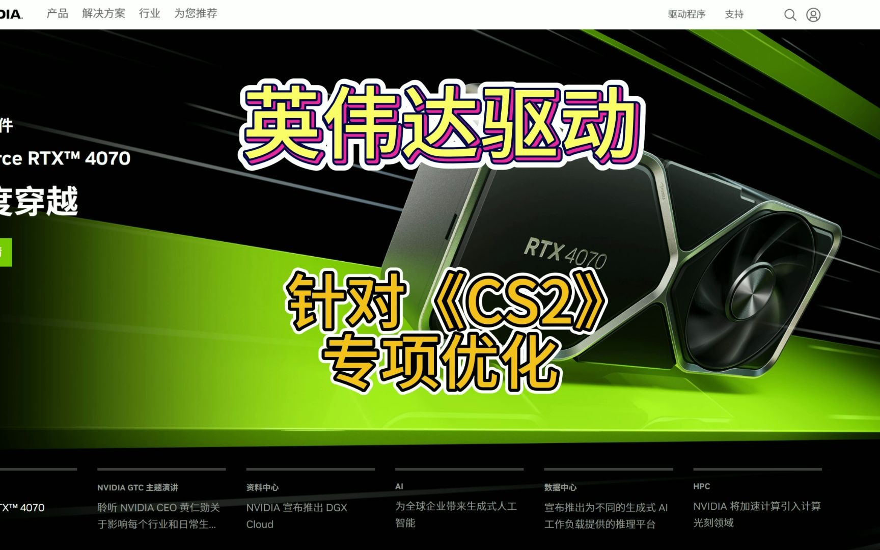 英伟达驱动针对《CS2》《死亡岛2》进行专项优化