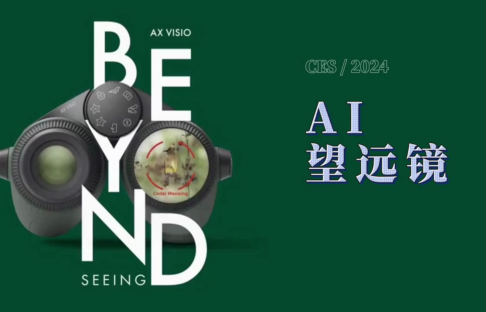 全球首款智能双筒望远镜