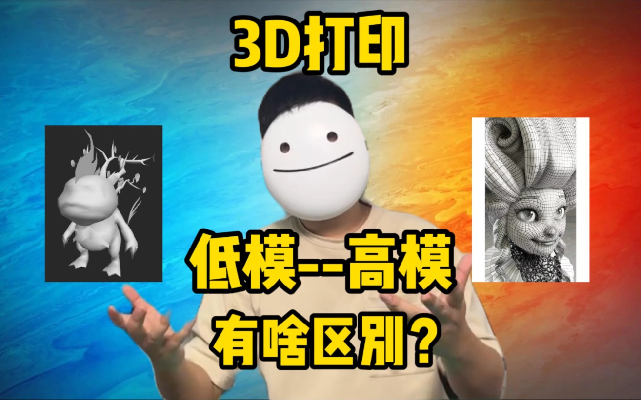 3D打印高模与底模的区别