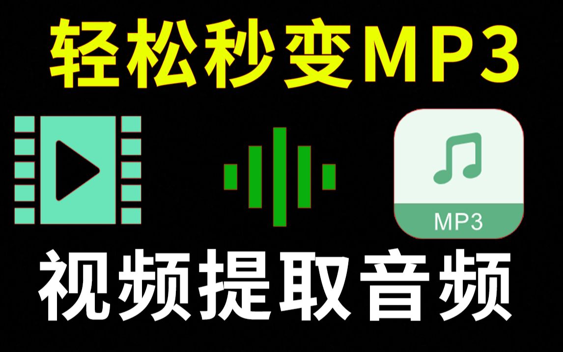 免费多格式音频提取工具,MP4秒变MP3,视频提取声音 音乐,可提取B站...