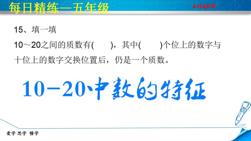 五年级数学:10到20之间质数有4个,3个数个位、十位互换还是质数