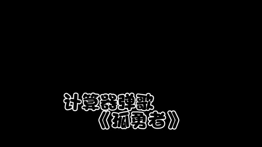 计算器弹歌《孤勇者》从发一次
