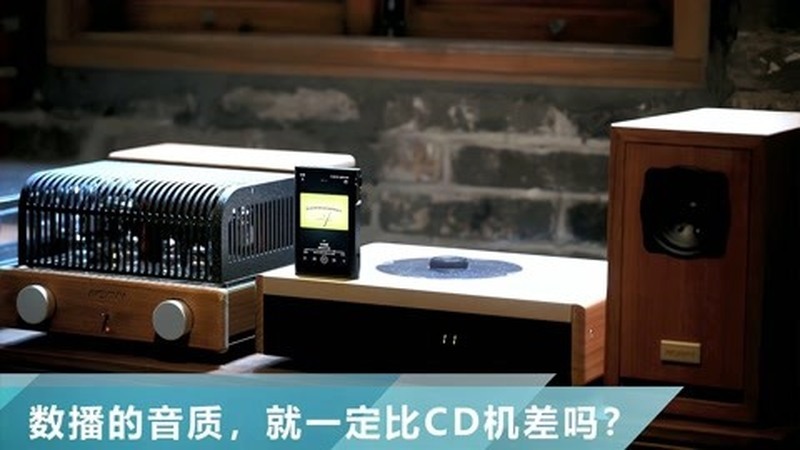 数播的音质,就一定比CD机差吗
