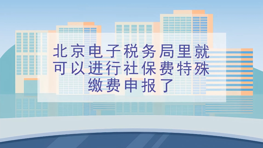 本期话题:《北京电子税务局里就可以进行社保费特殊缴费申报了》