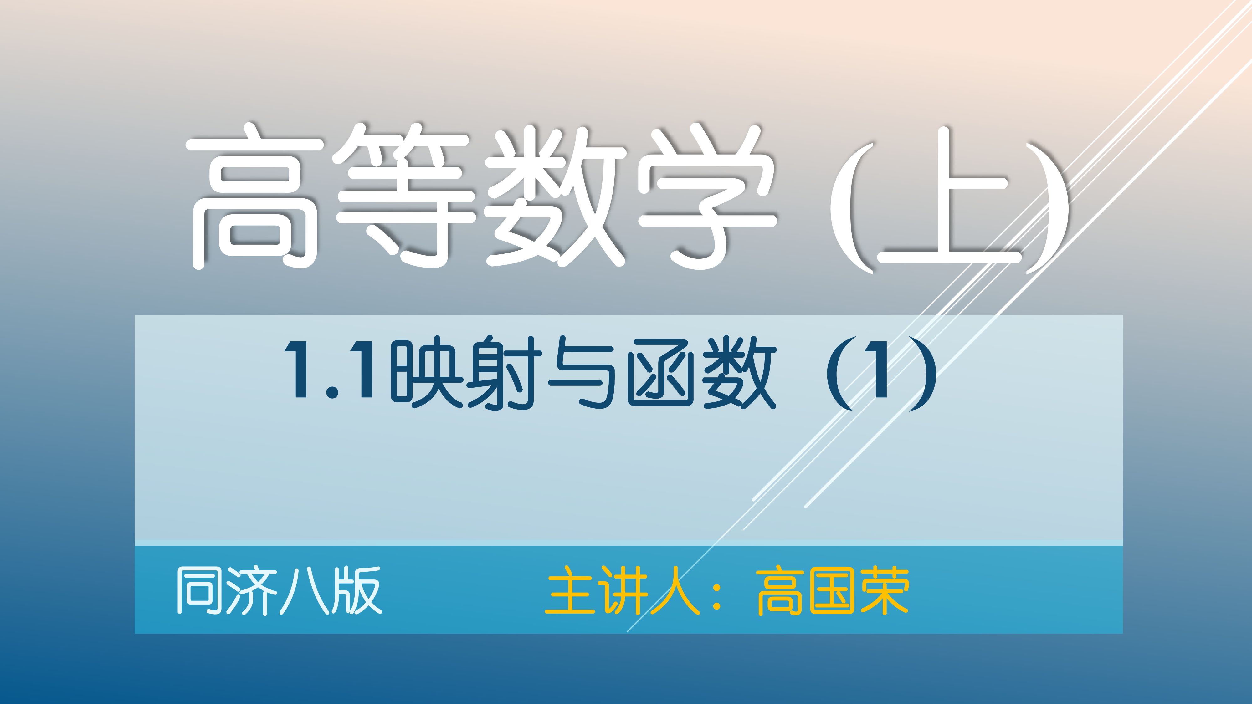 高等数学(上)同济八版~1.1映射与函数(1)