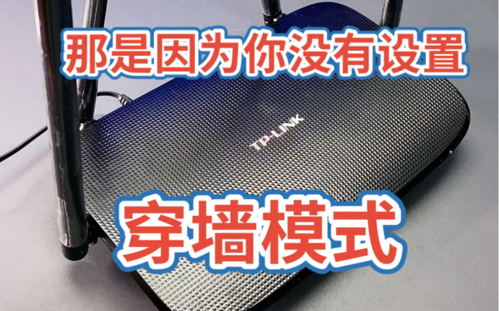 家里网速特别慢,那是因为你没有设置穿墙模式!