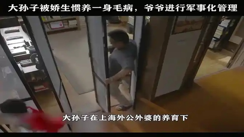 大孙子被娇生惯养一身毛病,爷爷进行军事化管理,却被亲家母嫌弃