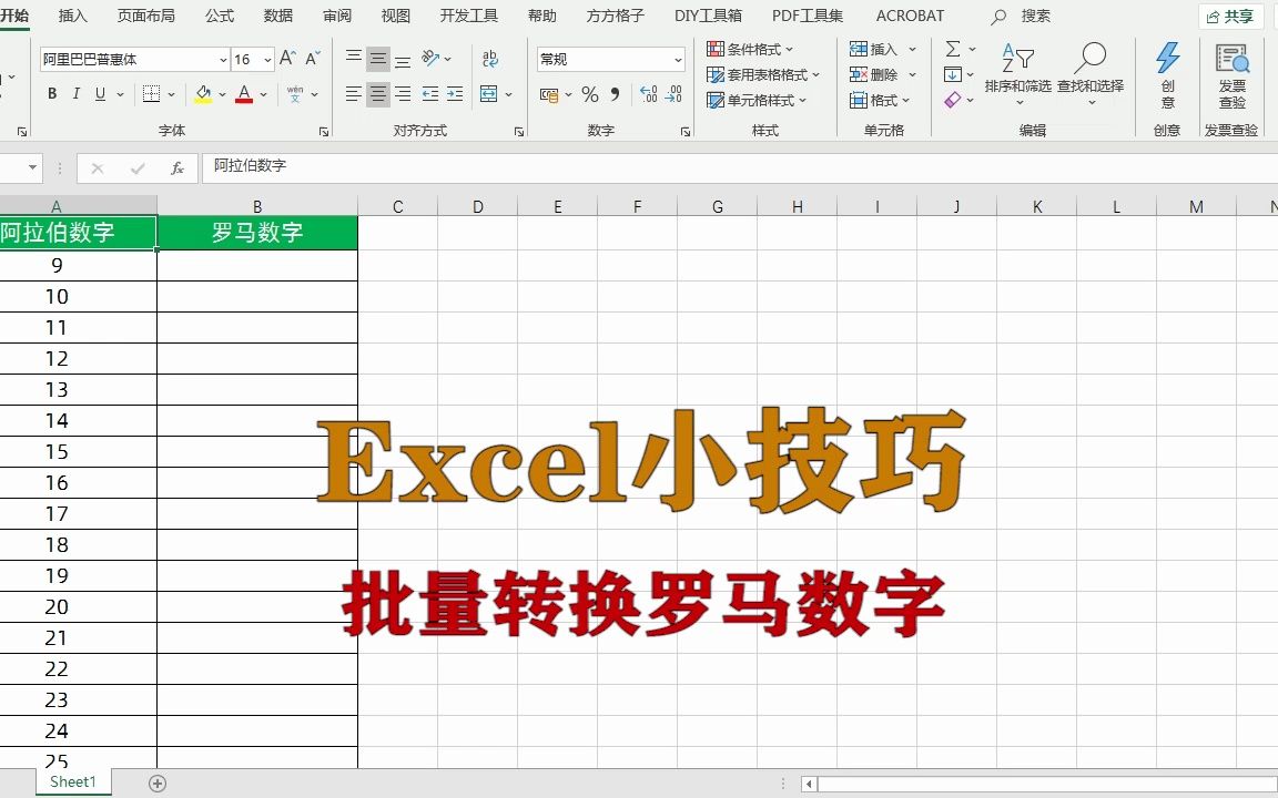 excel小技巧:批量转换罗马数字,升职加薪系列