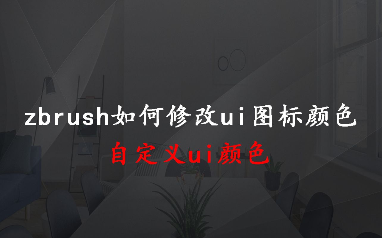 zbrush如何自定义ui颜色