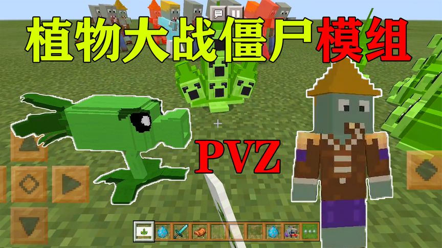 我的世界手机版植物大战僵尸模组介绍,在MC中居然可以玩PVZ