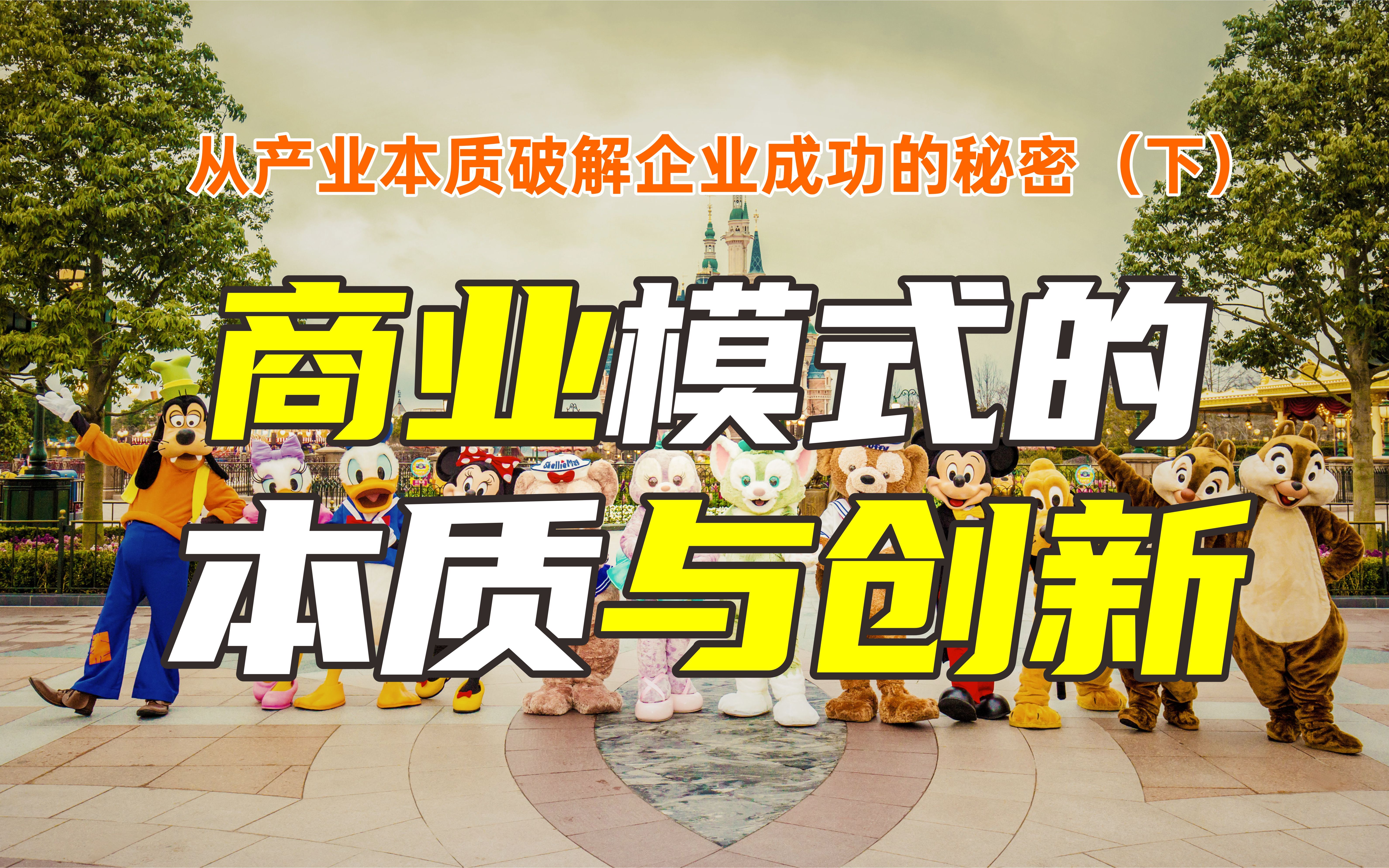 商业模式的本质与创新