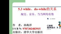5.3 while和do-while的关系--C语言程序设计-孙海洋-清华大学出版社