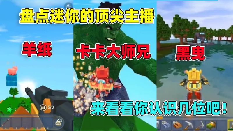 迷你世界:盘点迷你不同方面的大佬!最后一个大佬迷你无人不知!