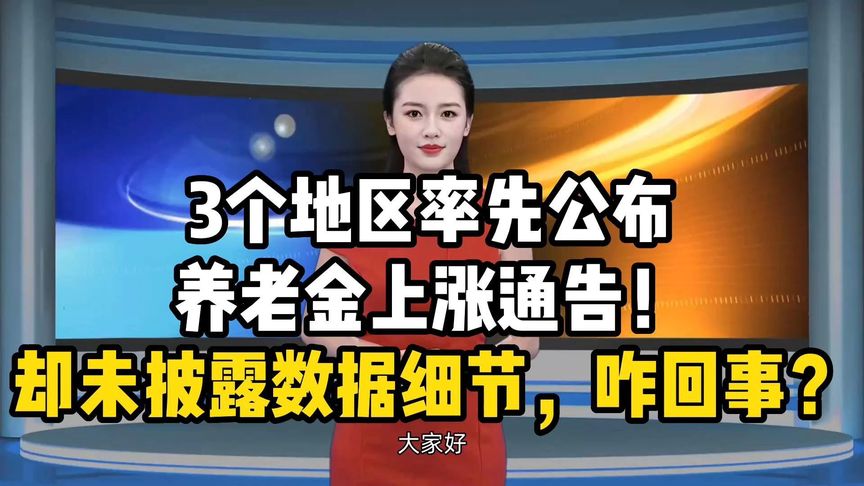 3地区率先公布养老金上涨通告!却未披露数据细节,到底咋回事?