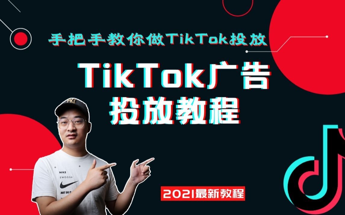 【tiktok投放】tiktok(国际版抖音)广告投放教程 2021最新投放技巧!