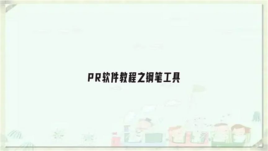 PR软件教程之钢笔工具【转载】
