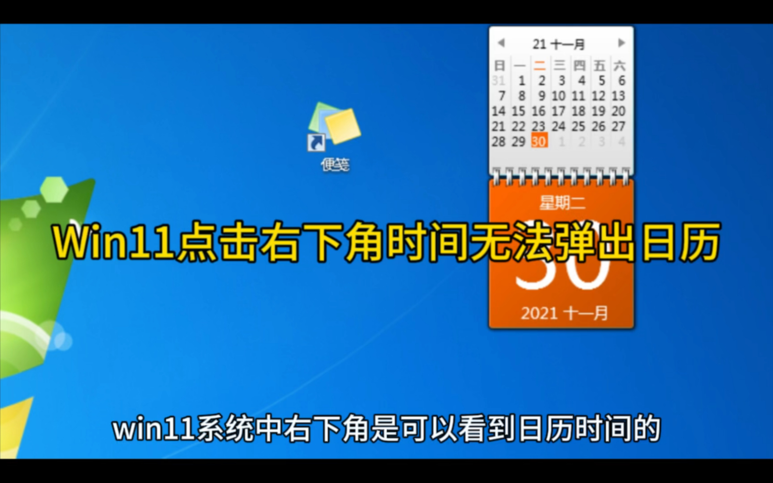 Win11点击右下角时间无法弹出日历解决方法