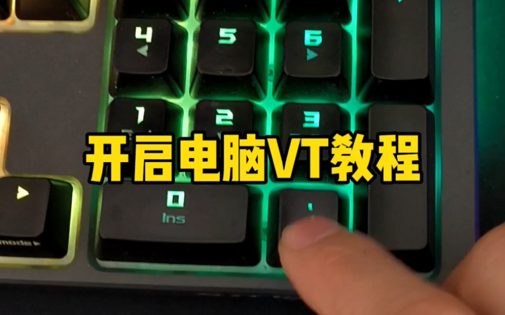 开启电脑VT教程