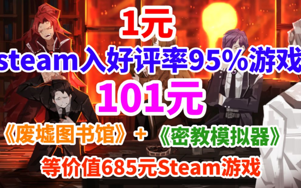 1元入Steam好评率95%游戏!101元入7款游戏!包括《废墟图书馆》《...