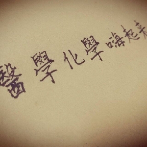 趣味医药知识 