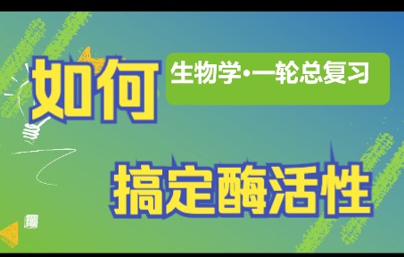 【高中生物一轮复习】3.1-3降低化学反应活化能的酶 温度pH 高中新...