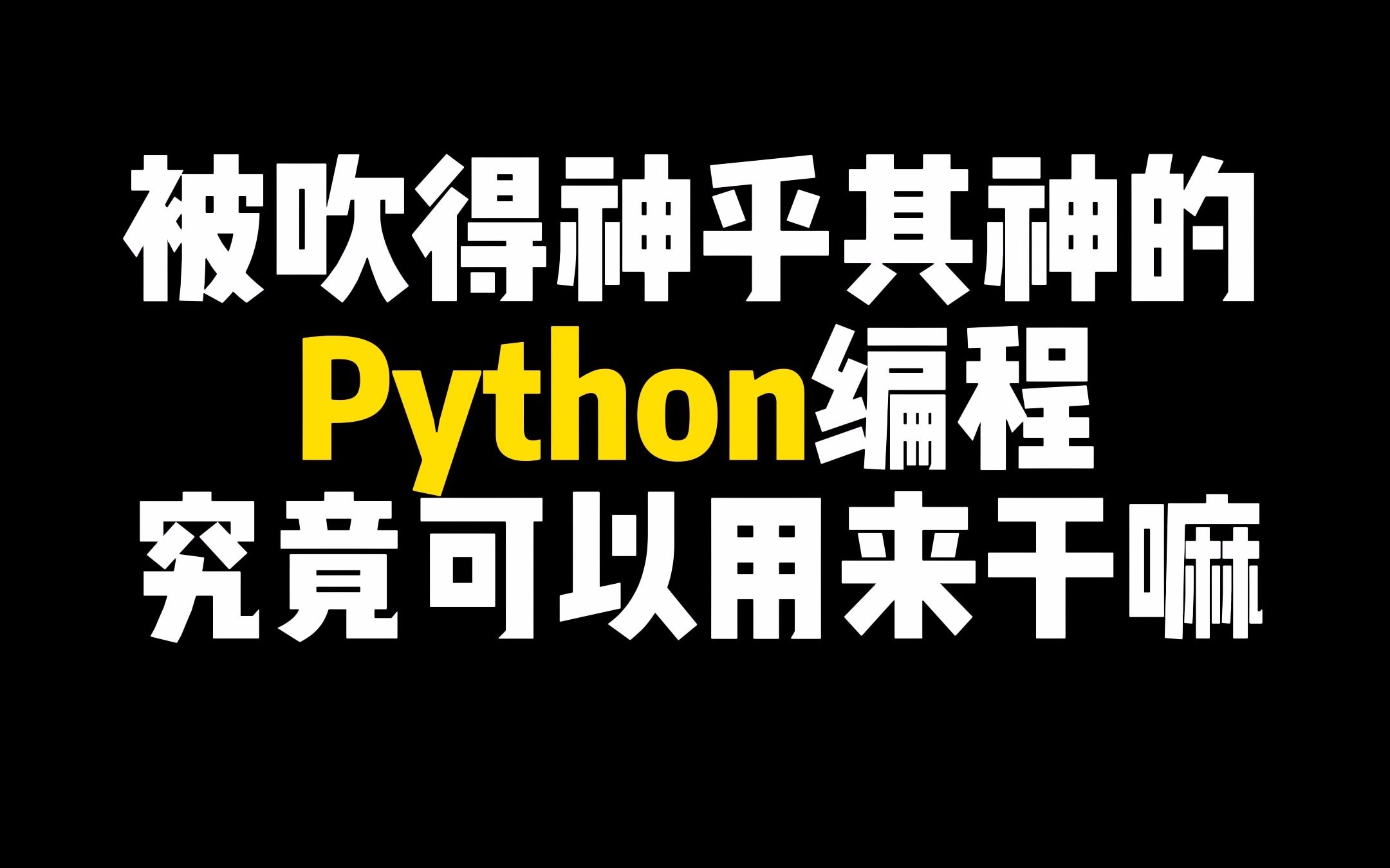 Python可以用来干嘛?给我90秒,让我来告诉你