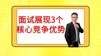 求职面试中一定要展现的3点竞争优势。
