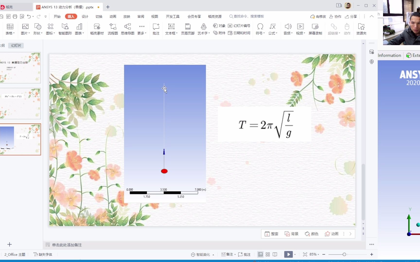 ANSYS 13 动力分析(单摆)