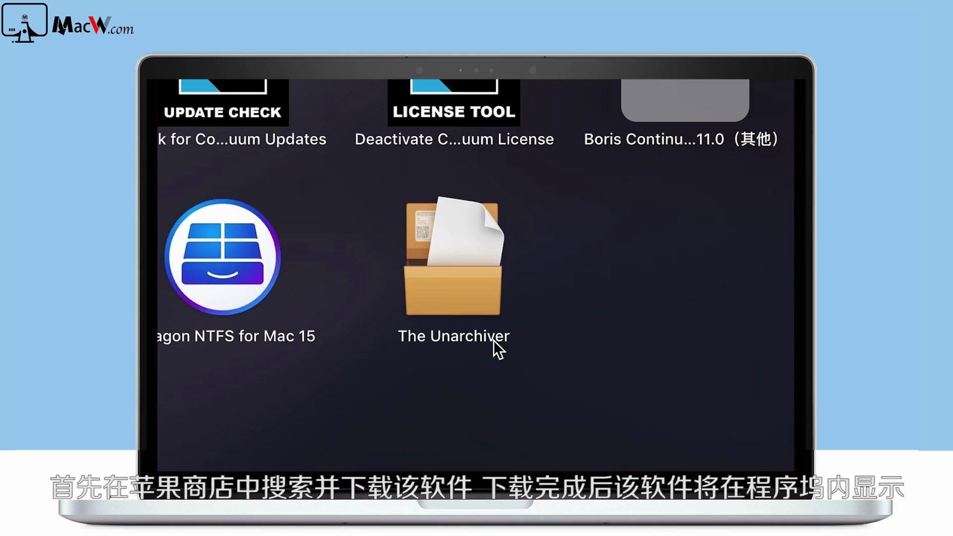 MacW小编教你如何在Mac系统下解压rar,zip等各种格式文件