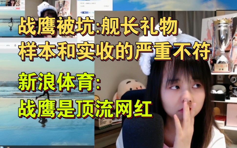 战鹰被坑: 舰长礼物样本和实际收到的"严重不符";新浪体育: 战鹰是顶流...