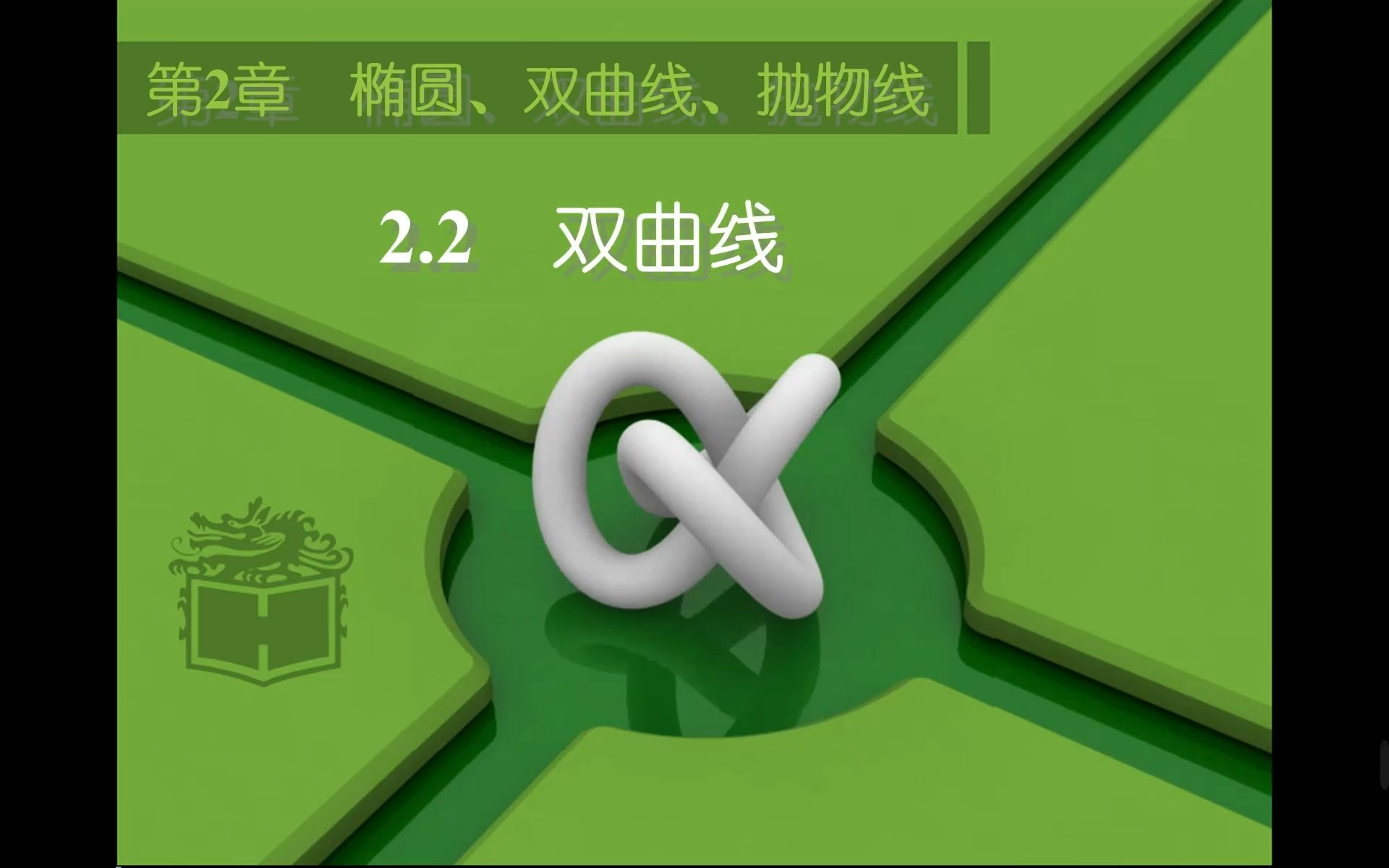 【中职数学拓展模块】12.2双曲线(上)
