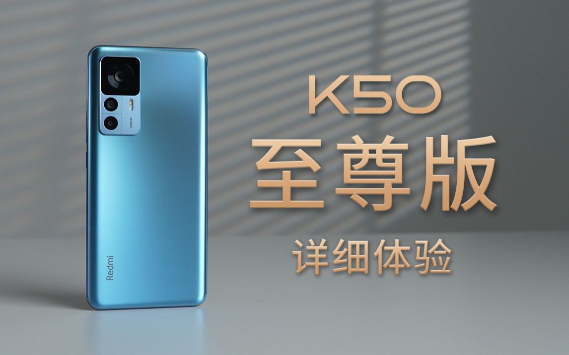 「科技美学体验」Redmi K50 至尊版详细体验 | 骁龙8+ 处理器 定制...