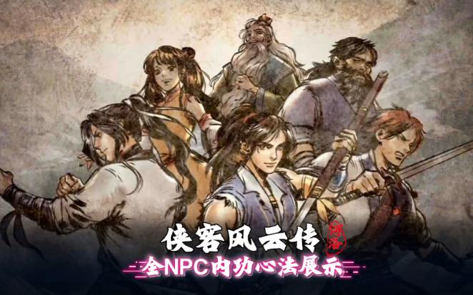【侠客风云传】全NPC内功心法展示-逍遥谷_哔哩哔哩bilibili_游戏解说