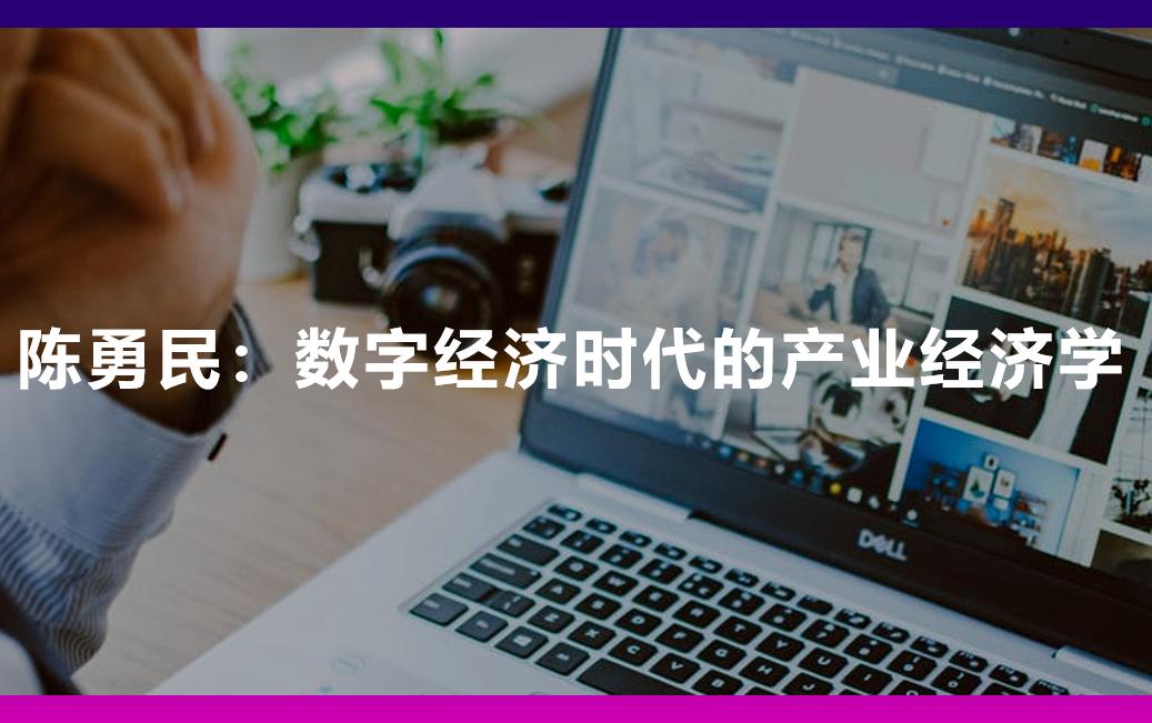 陈勇民:数字经济时代的产业经济学-1