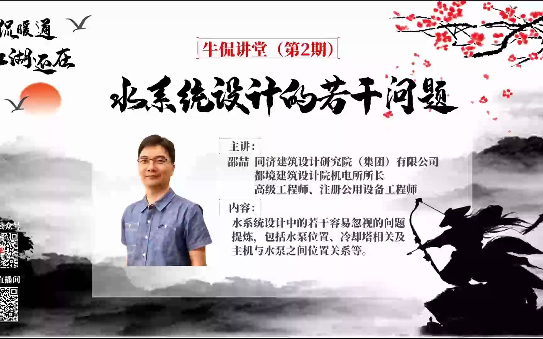 【牛侃讲堂】第2期邵喆:《水系统设计的若干问题》