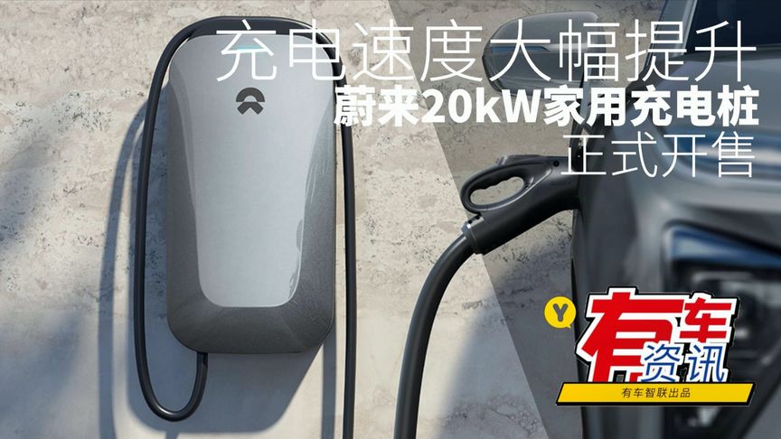 充电速度大幅提升 蔚来20kW家用充电桩正式开售