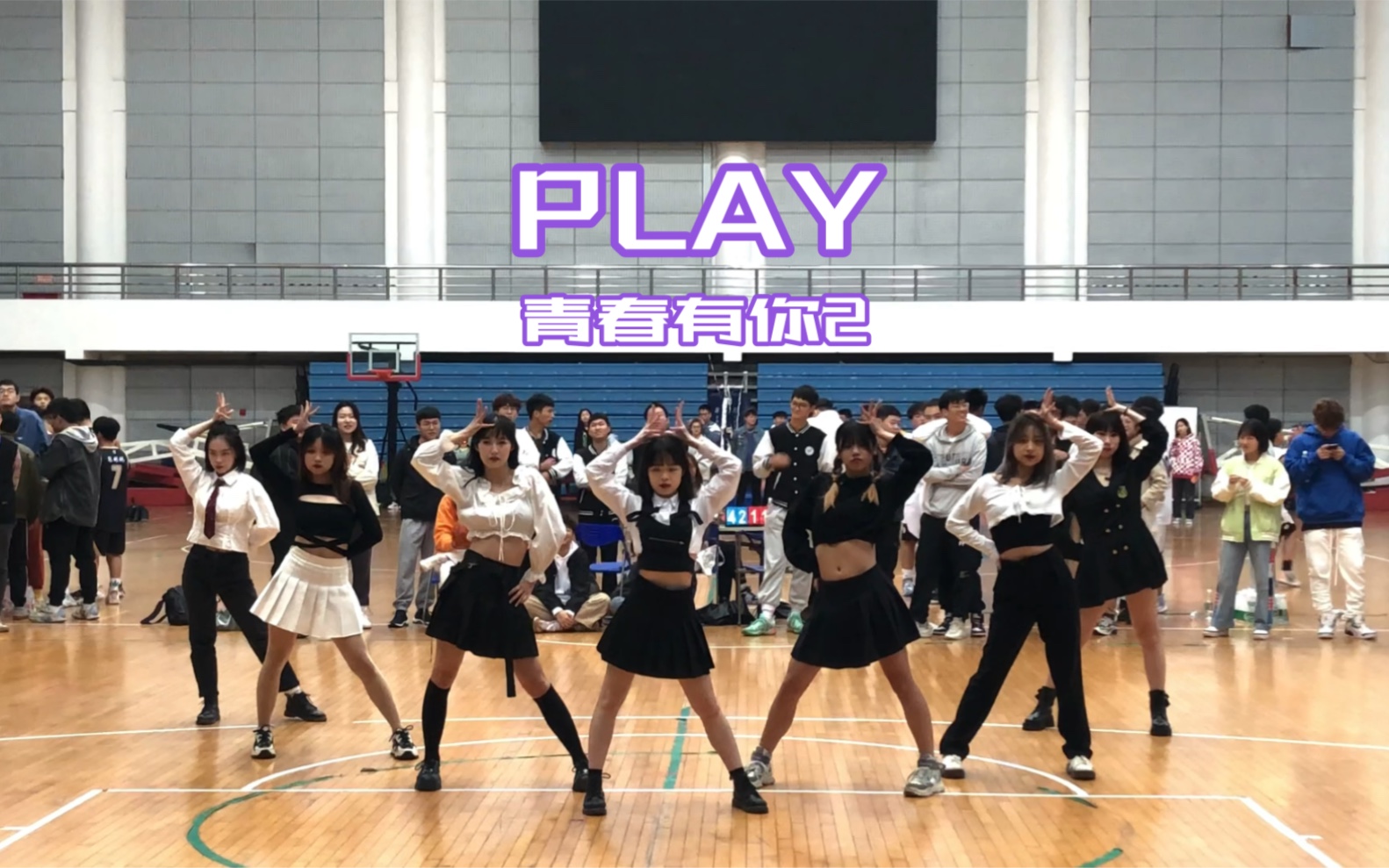 可爱的我们在篮球场表演帅气的舞蹈|《play》 青春有你2版本翻跳