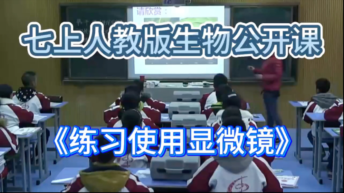 《练习使用显微镜》七上人教版生物公开课【课件➕实录➕教案】