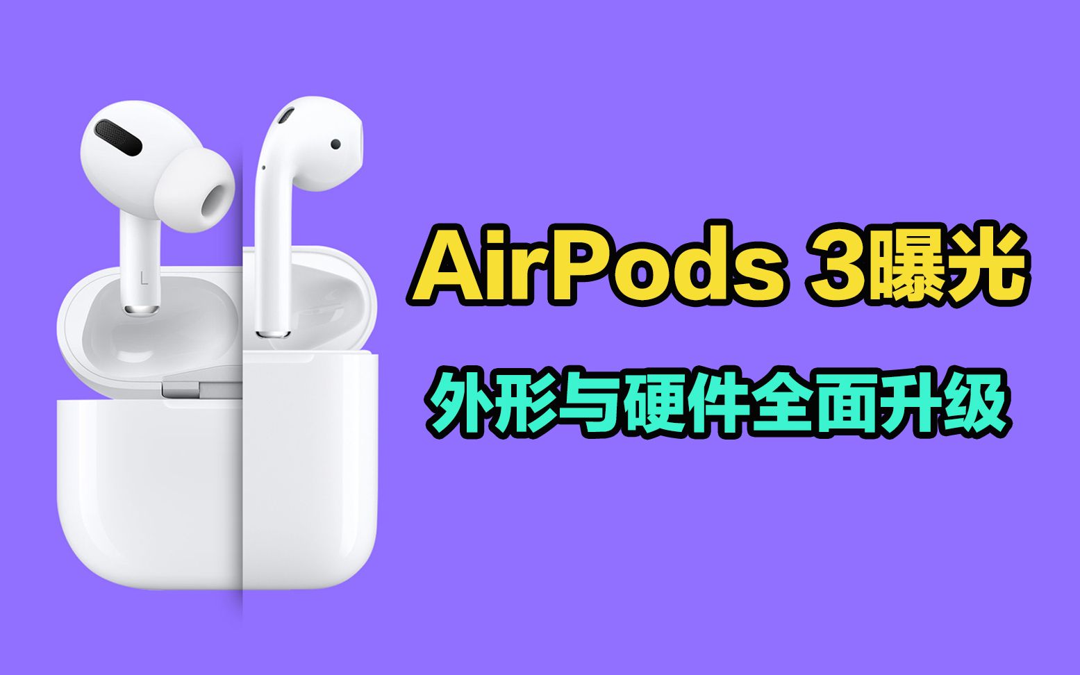 苹果AirPods 3曝光:外形与硬件全面升级
