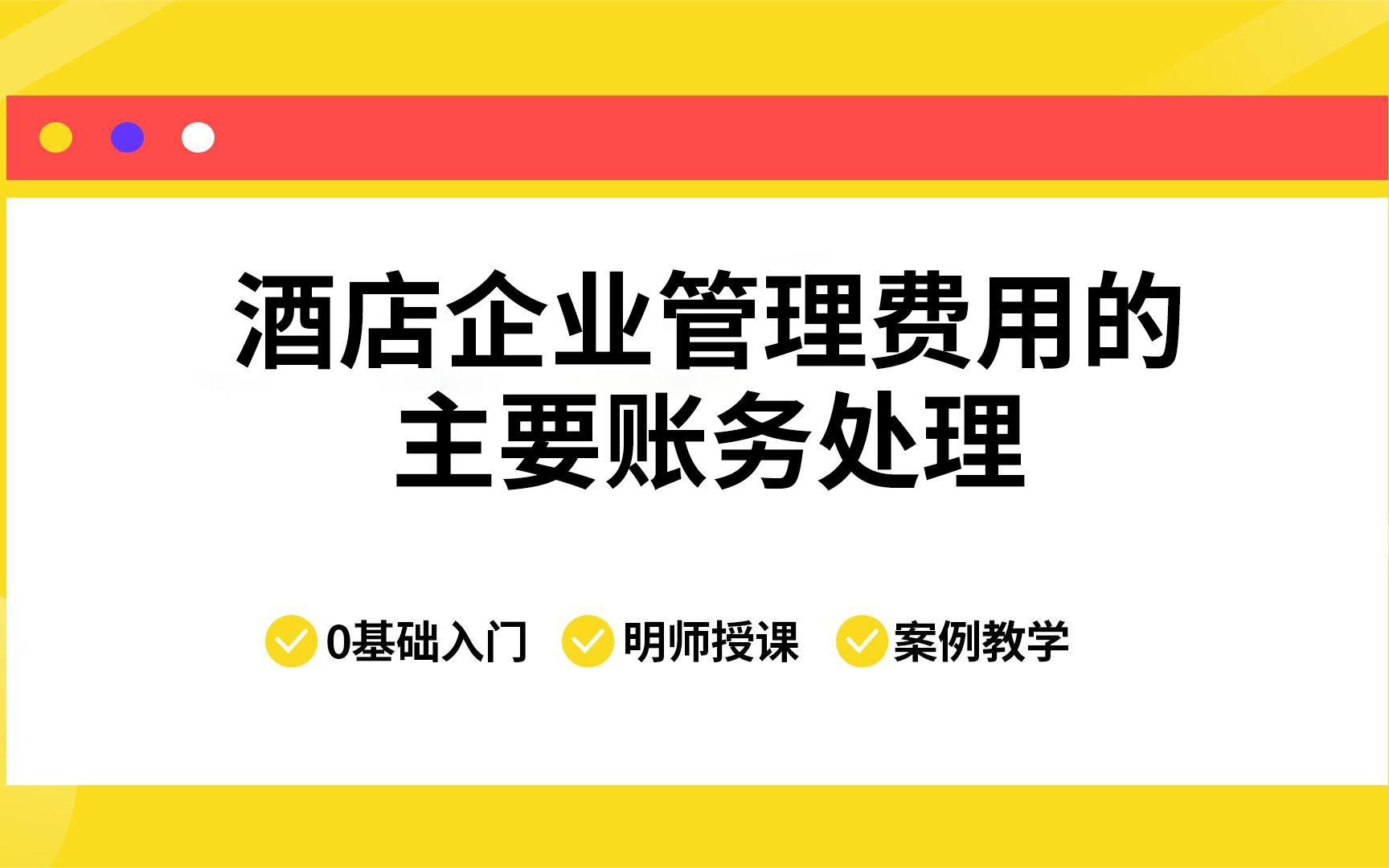 酒店企业管理费用的主要账务处理