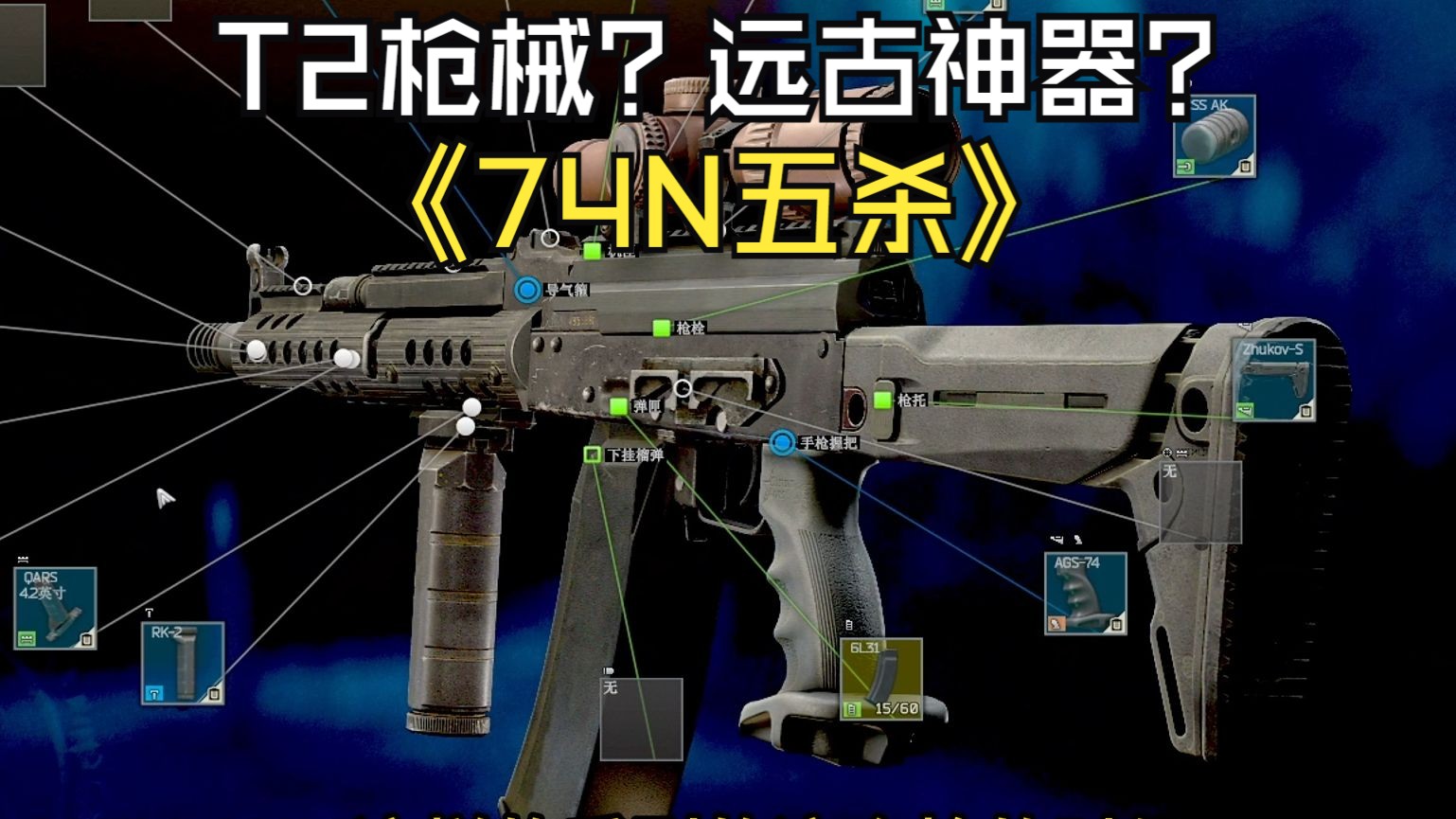 塔科夫单排实验室全局实况:用前朝的剑戏耍本朝的双阿迪王!74N远古...