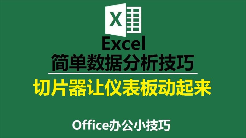 切片器让仪表板动起来-Excel简单数据分析技巧